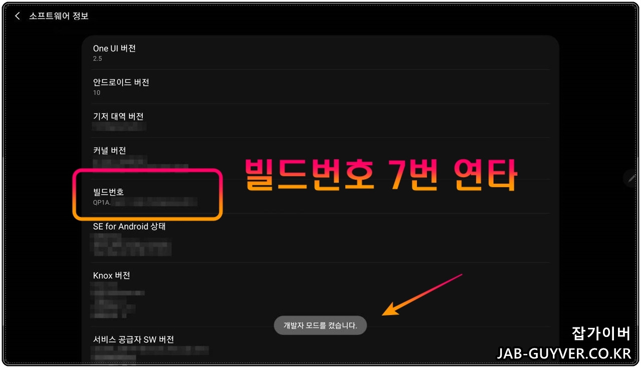 갤럭시탭 개발자옵션 활성화 Usb 디버깅 및 최적화 설정