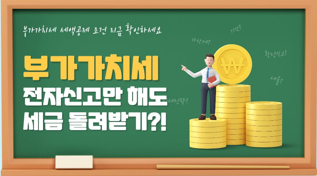 부가가치세 전자신고 세액공제 대상 및 조건 정확히 알아보기