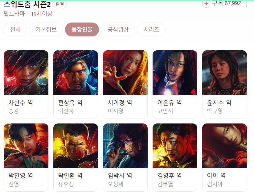 스위트홈시즌2 출연진 티저영상 몰아보기 송강 복근