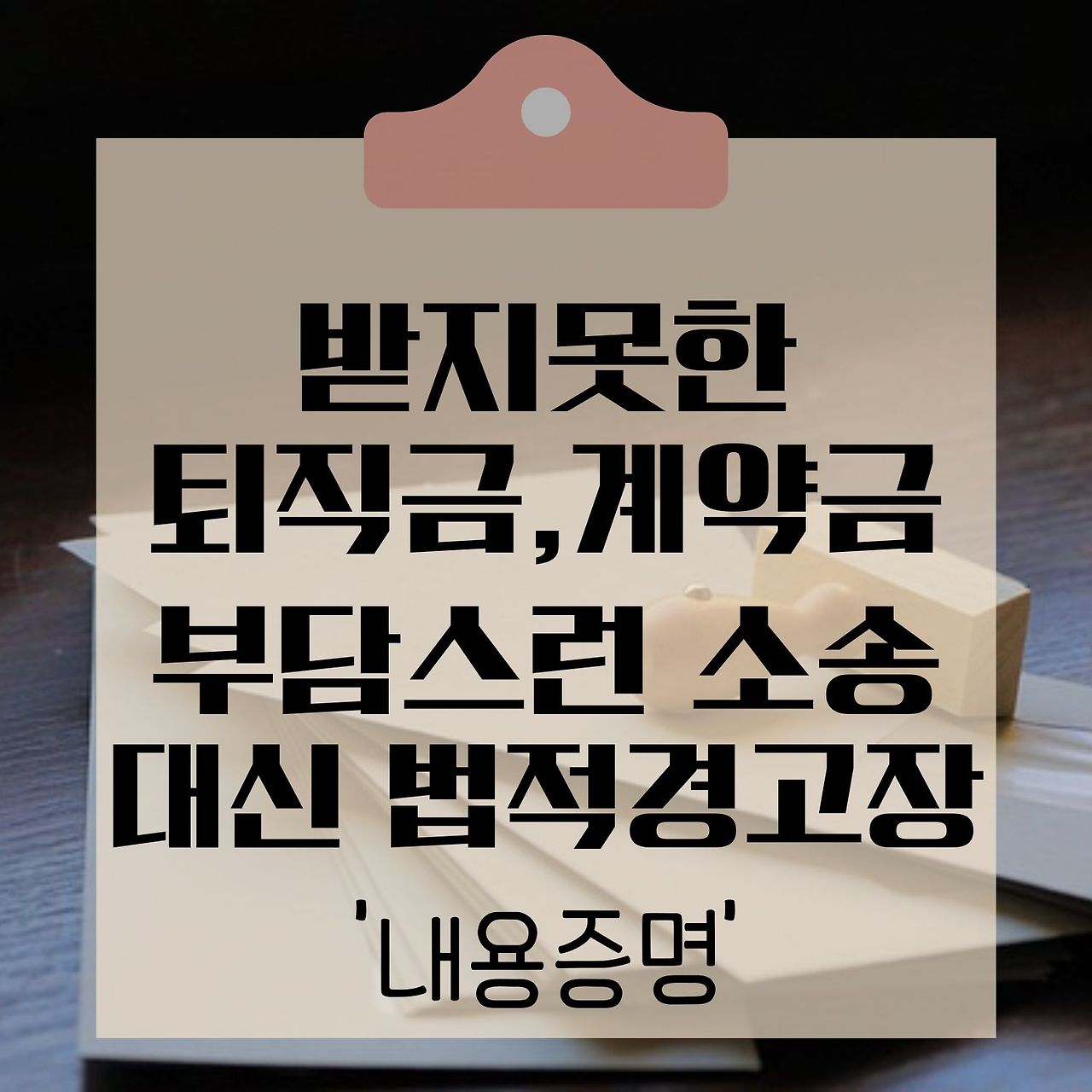 내용증명 보내는 법부터 효력 비용 양식까지 2025 최신 작성법 총정리