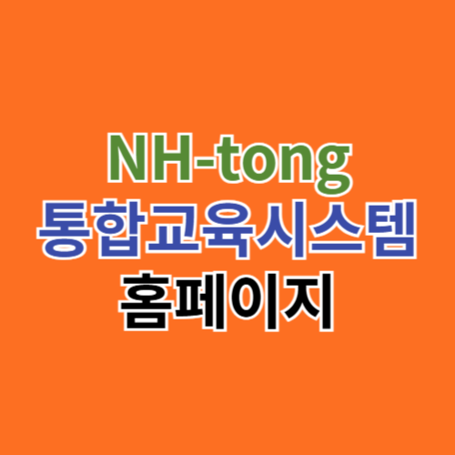 NH-tong 농협 통합교육시스템 바로가기 (multicampus.com)﻿