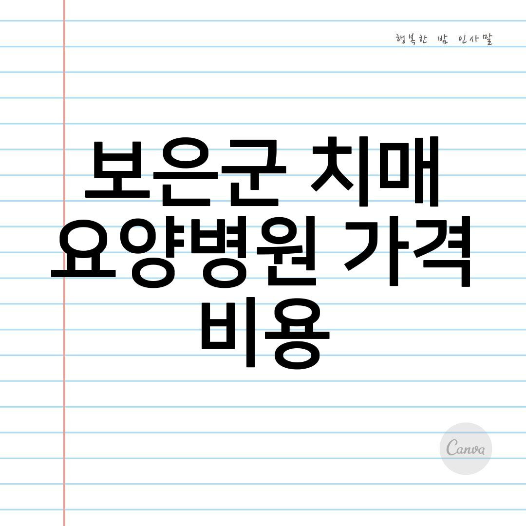 보은군 치매 요양병원 가격비용 요양병원인증 요양병원한달비용 암환자요양병원비교 요양병원등급기준
