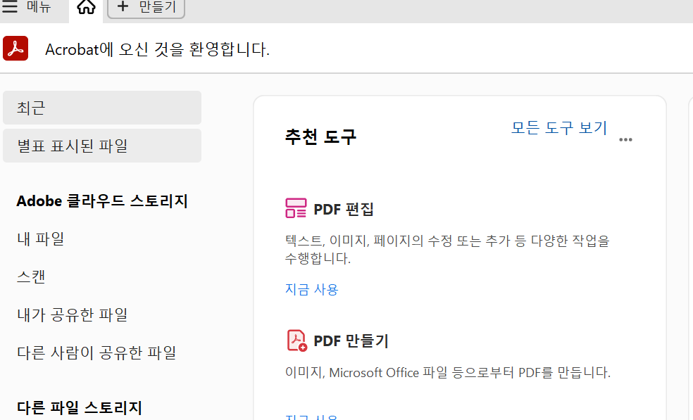 어도비 아크로벳리더 Dc 무료 다운로드 설치 프로 버전 Pdf 뷰어