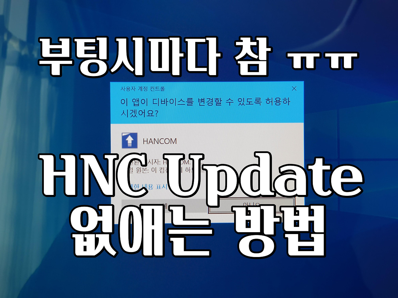 한글 설치 후 부팅시마다 나오는 HNC update 창 없애는 방법