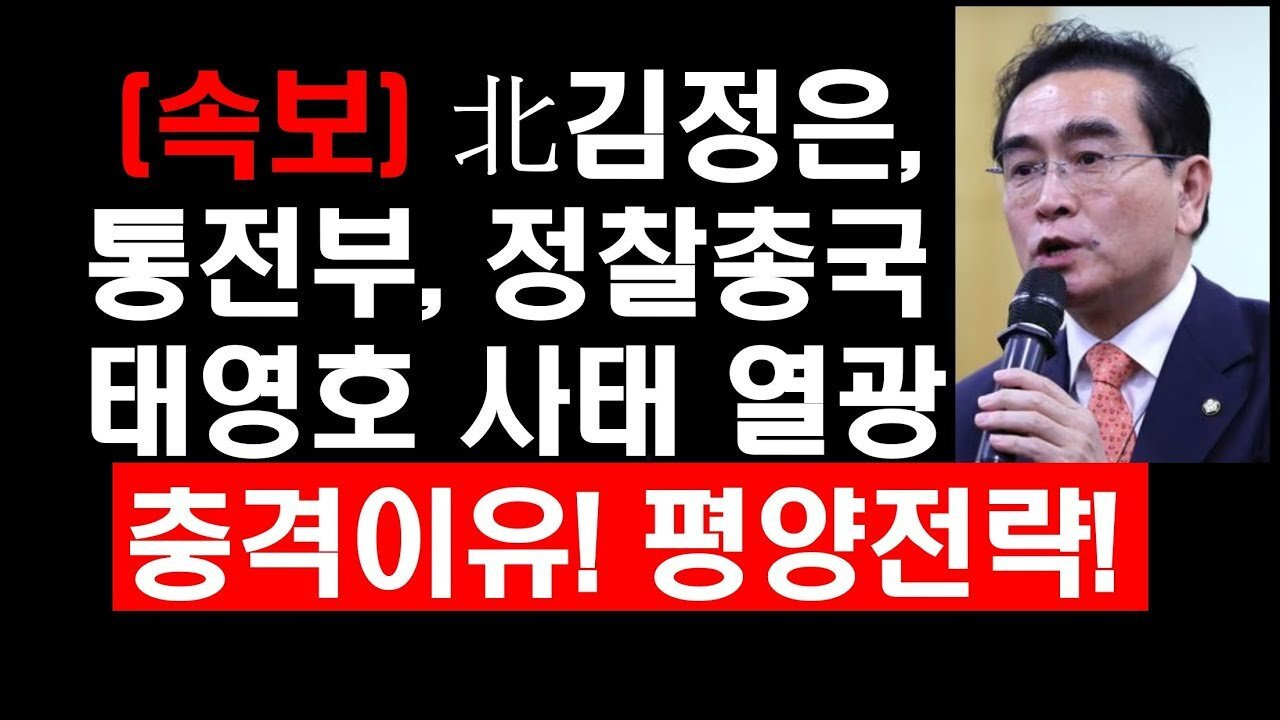 北김정은 통전부 정찰총국 태영호 사태에 열광 한상혁과 정연주 곽상도 아들 중병 위장 50억 문재인 사저 폭파