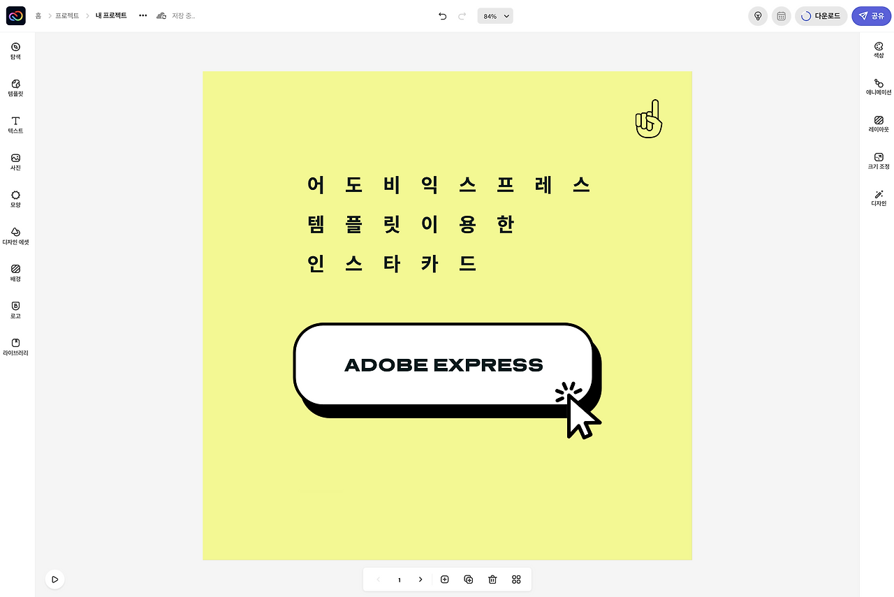어도비 익스프레스 Adobe Express로 인스타그램 이미지 만들기