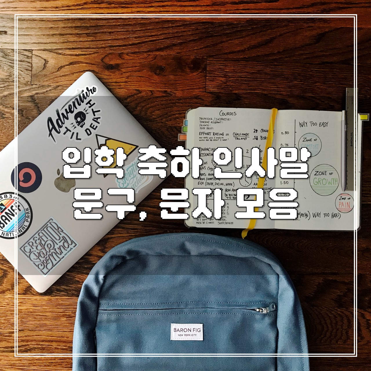 입학 축하 인사말 문구 문자 안부 인사 모음 새로운 마음으로 시작하세요