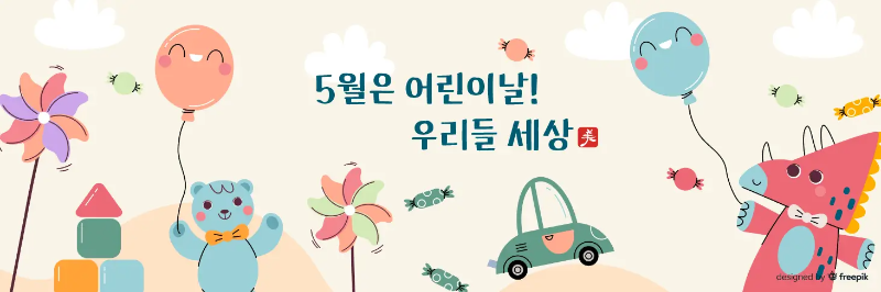 어린이날 축하 인사말 문구 Ι 귀여운 카드 이미지 모음