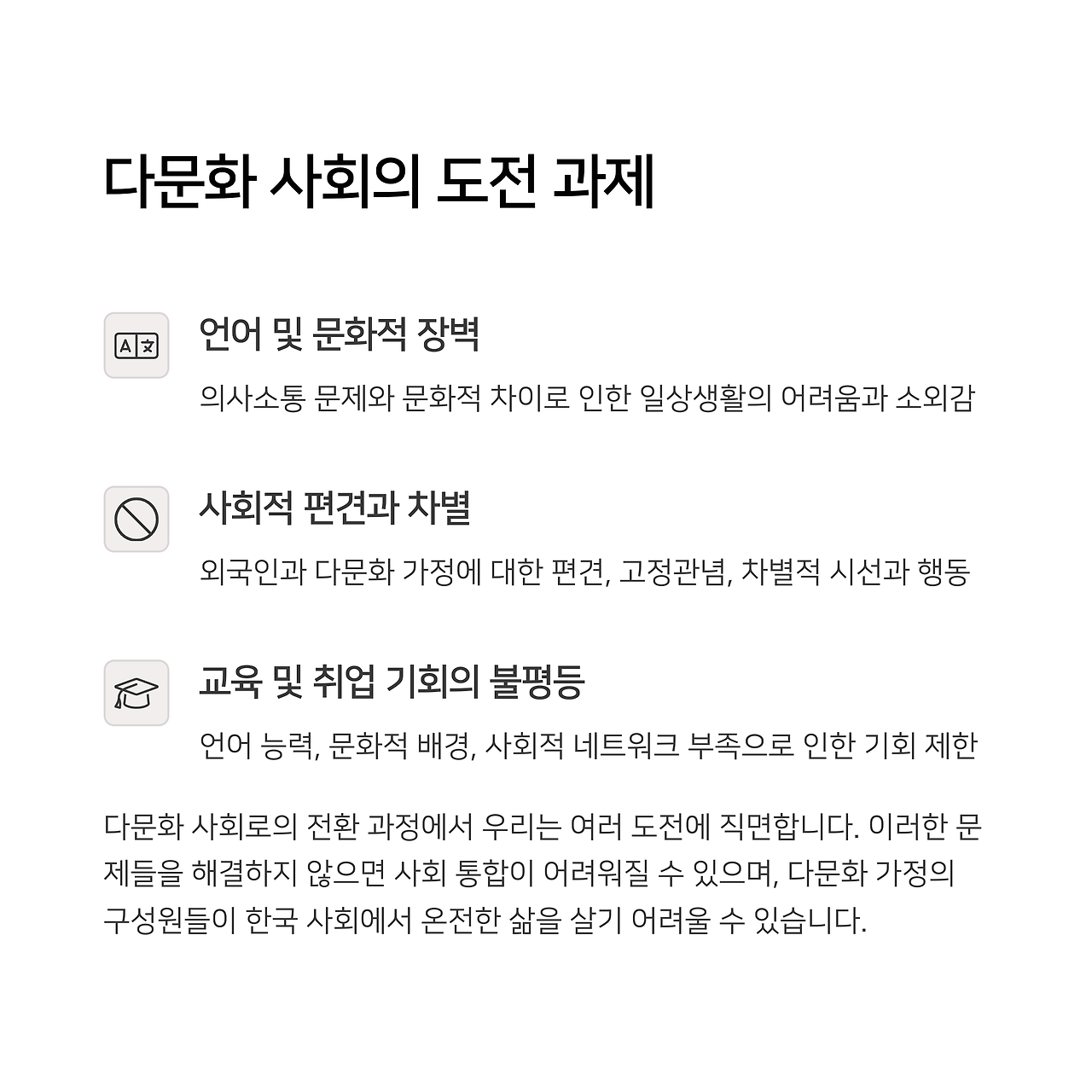 다문화 사회로 가는 대한민국 기회와 도전 과제
