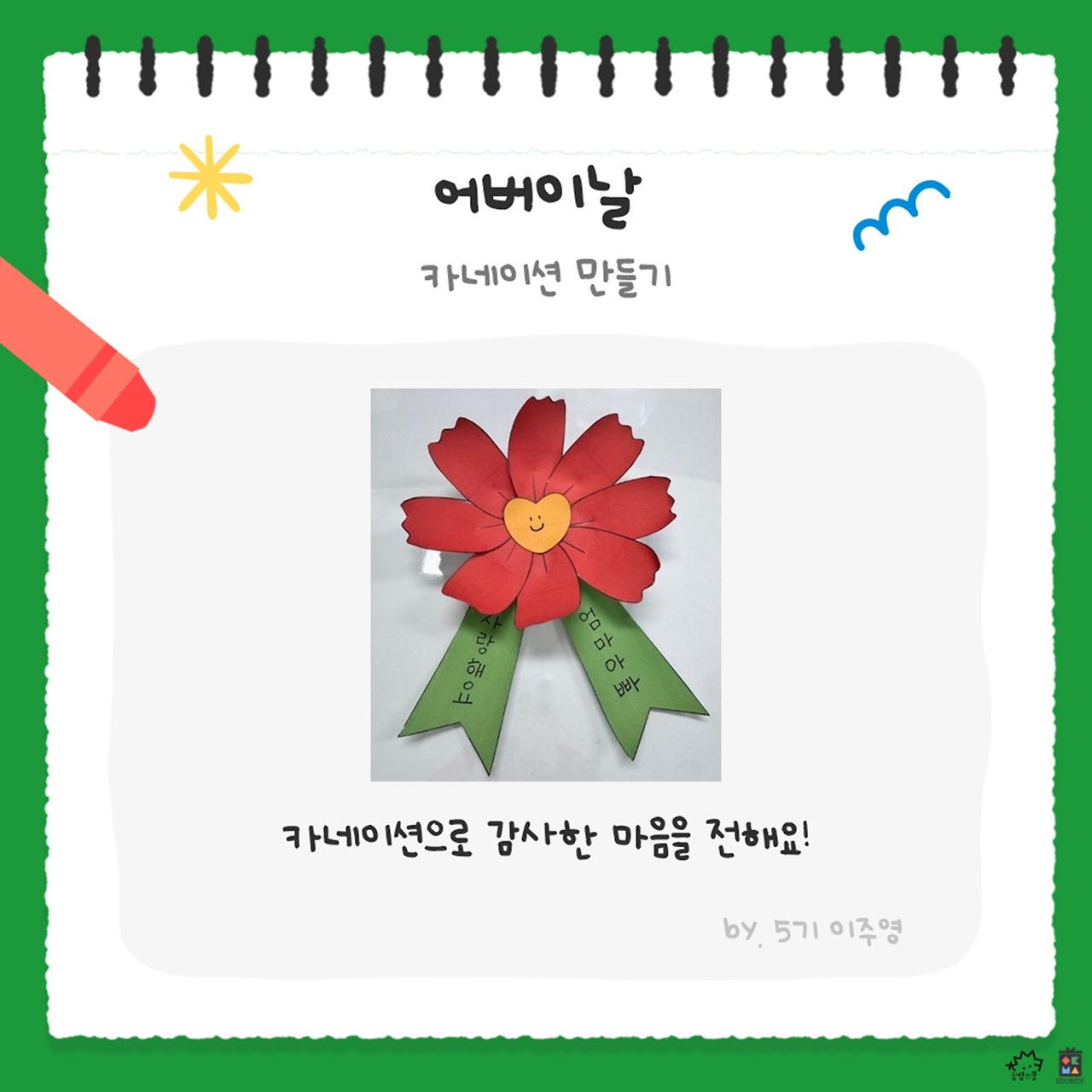 [에듀박스] - 5월 밀키트, 가정의 달 교육자료 모음.zip