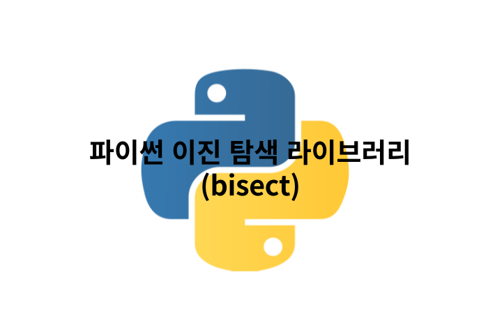 [Python]파이썬 이진 탐색 라이브러리(bisect)
