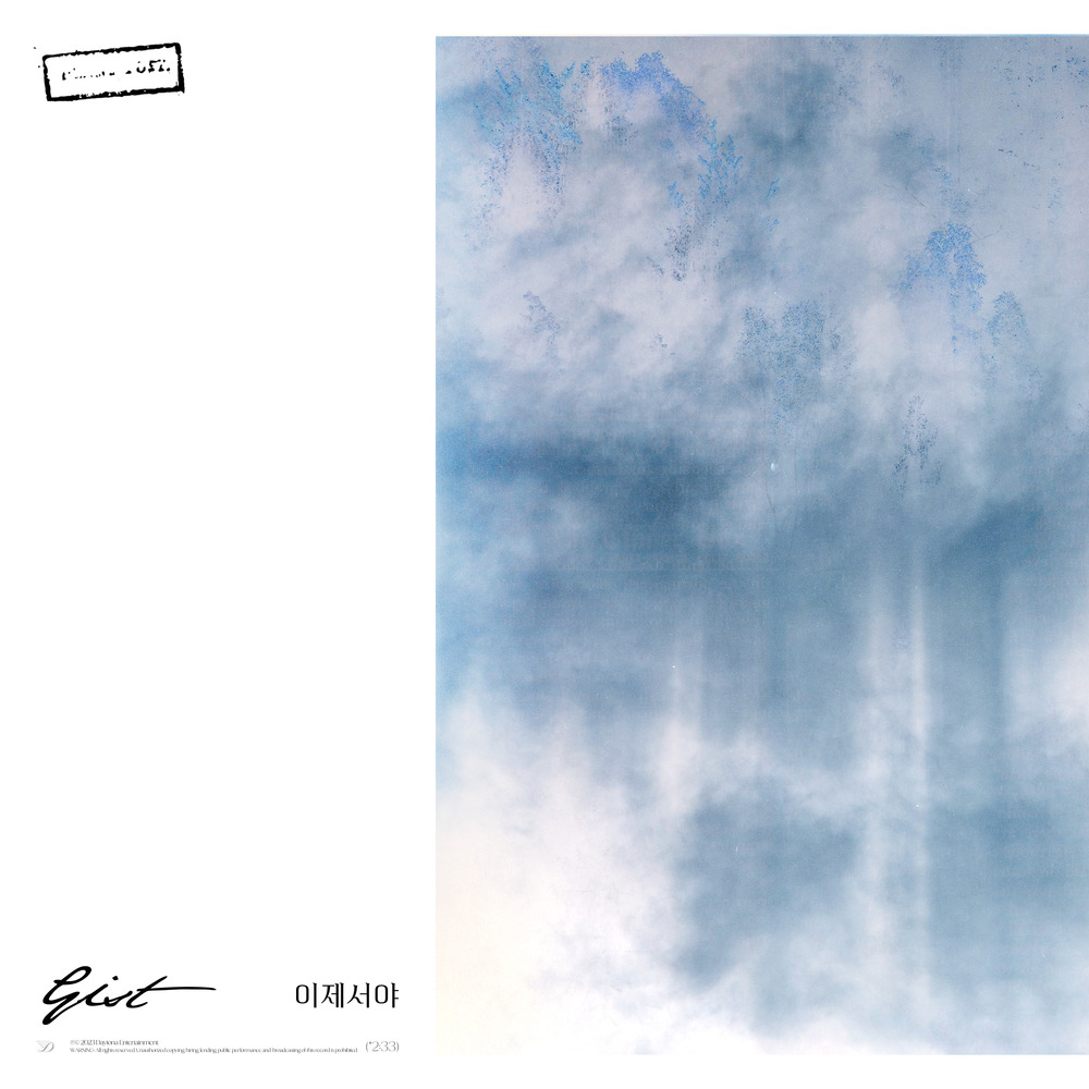 Gist - 이제서야 (가사/듣기)