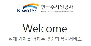 한국수자원공사 복지몰 홈페이지 바로가기(https://kwater.ezwel.com/) - Bankmania