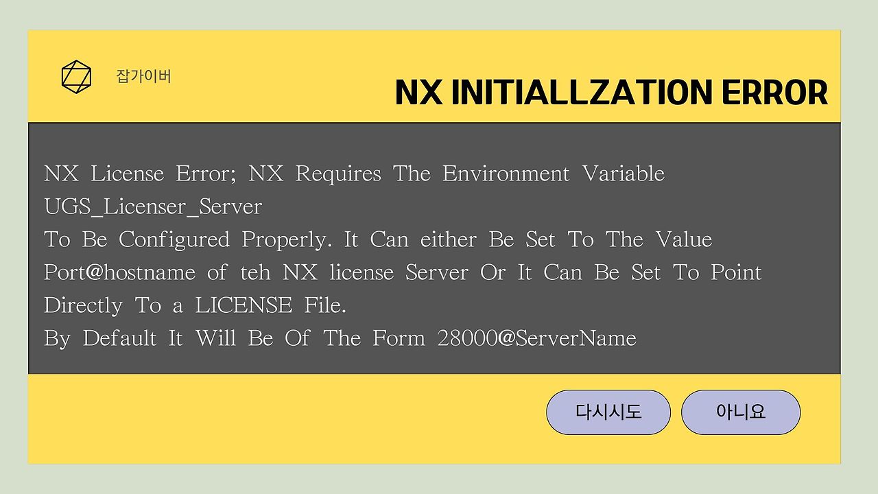 지멘스 NX 라이센스 서버 오류 시 해결방법 - HostName 28000