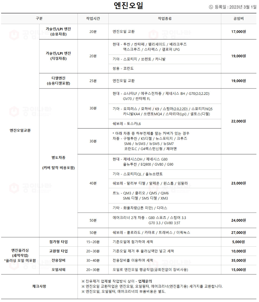 💿공임나라 공임표💿 예약 방법 공임 확인 엔진오일 미션오일 타이어 배터리 교환비용