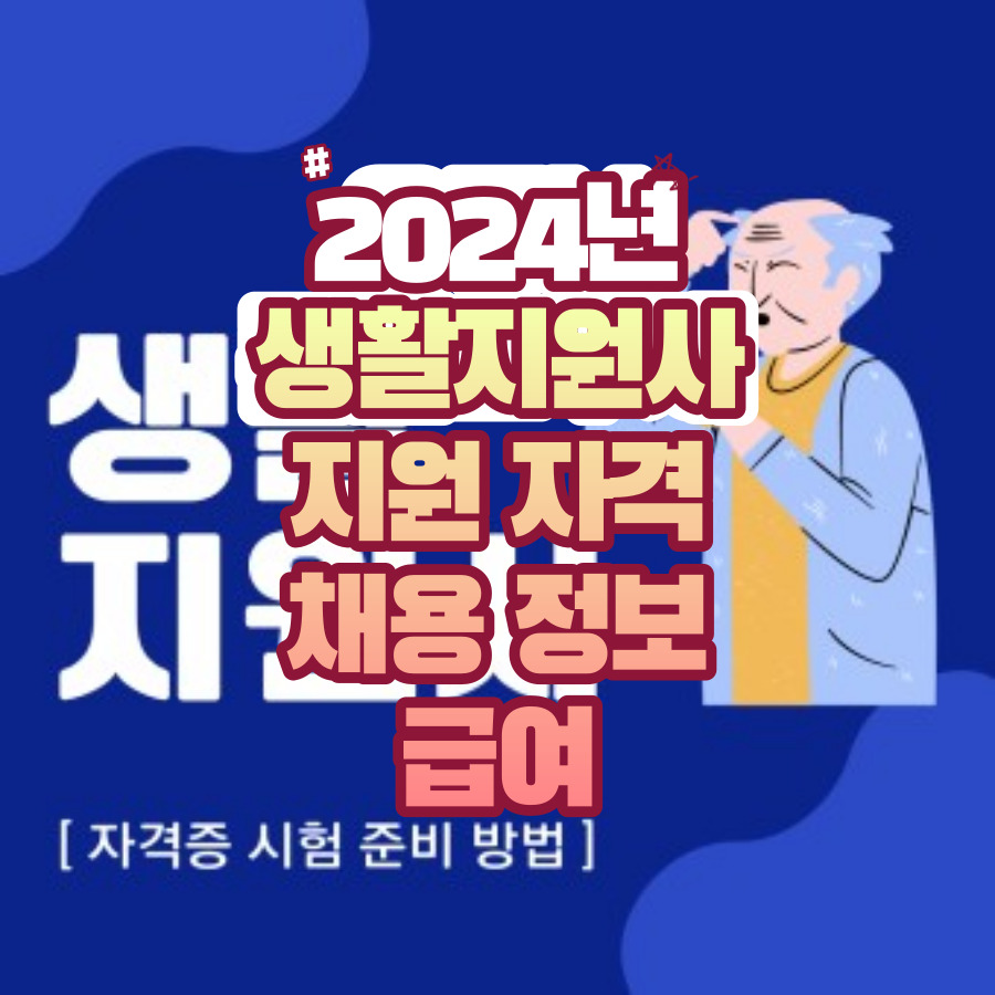 2024년 생활지원사 지원 자격 채용 정보 급여