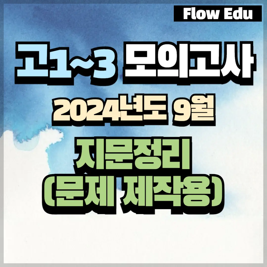 Flow 영어연구소 :: [고1~고3] 2024년 9월 모의고사 - 지문 정리 (문제 제작용 hwp 한글 파일)