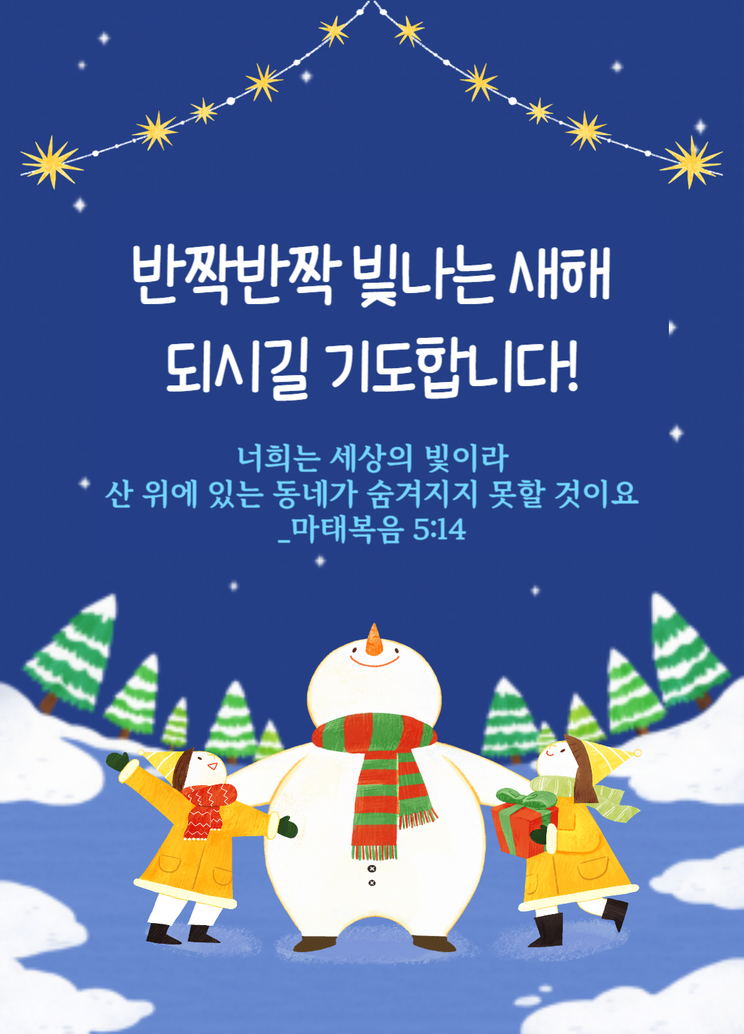2025 기독교 새해 설날 인사 및 인사 이미지 인사말 모음집 좋은글 카드