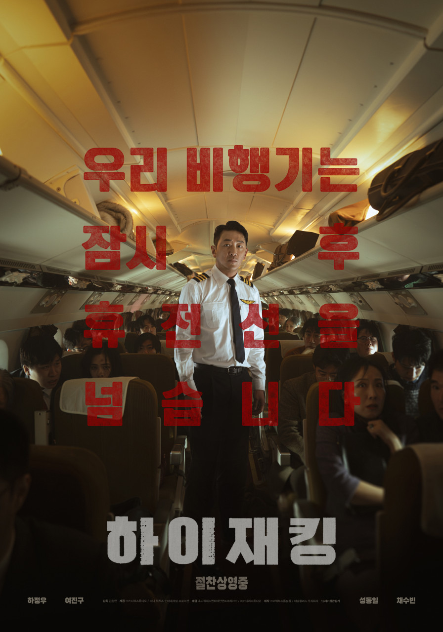 영화 하이재킹 출연진 관람평 평점 포토 등장인물 정보
