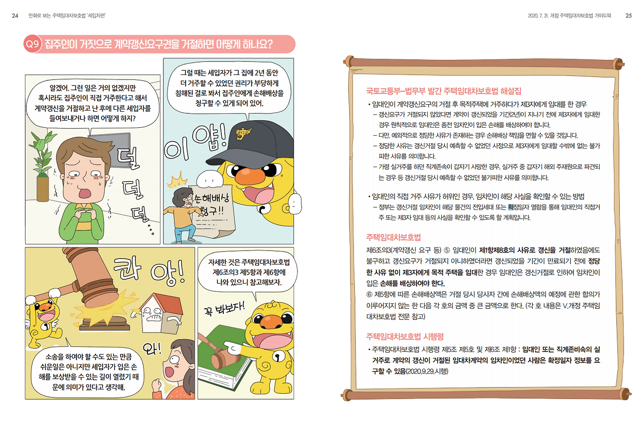 개정된 주택임대차보호법 가이드북