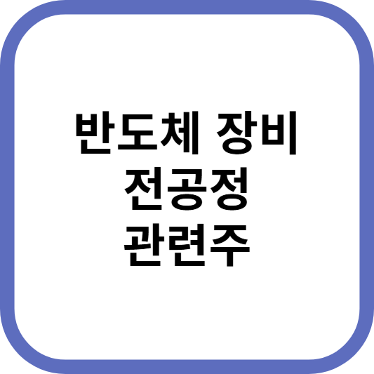 반도체 장비 전공정 관련주 대장주 수혜주 Top5