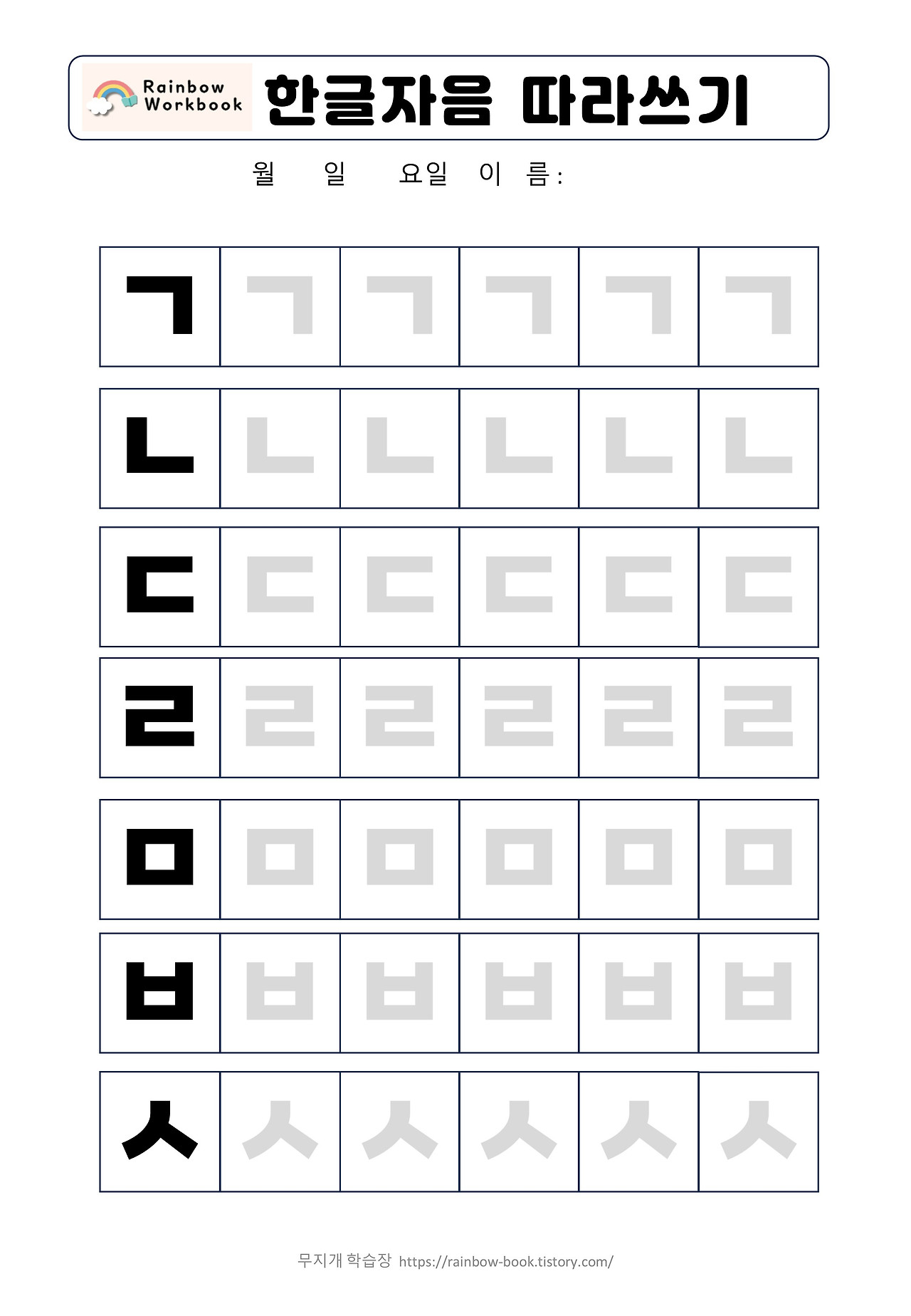 한글 자음 따라쓰기