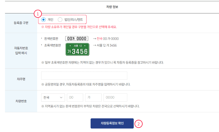 단말기 연결까지 하셨다면 개인 및 법인 선택 자동차 번호 입력 차주명 차량번호 입력하셔서 하이패스 단말기 등록하시면 됩니다