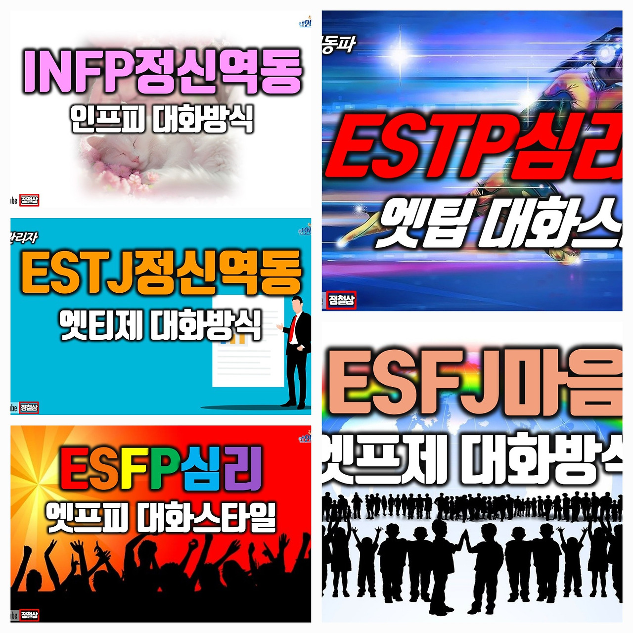 Mbti 16가지 유형별 정신역동주기능 열등기능과 대화방식 정리