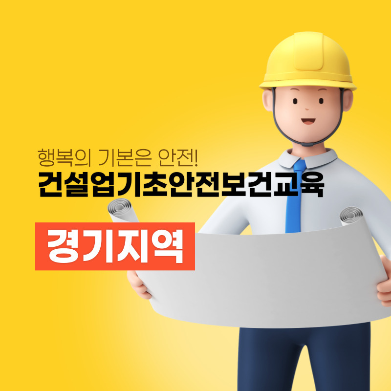 건설교육이수증 신규·재발급 건설기초안전보건교육인천·경기지역