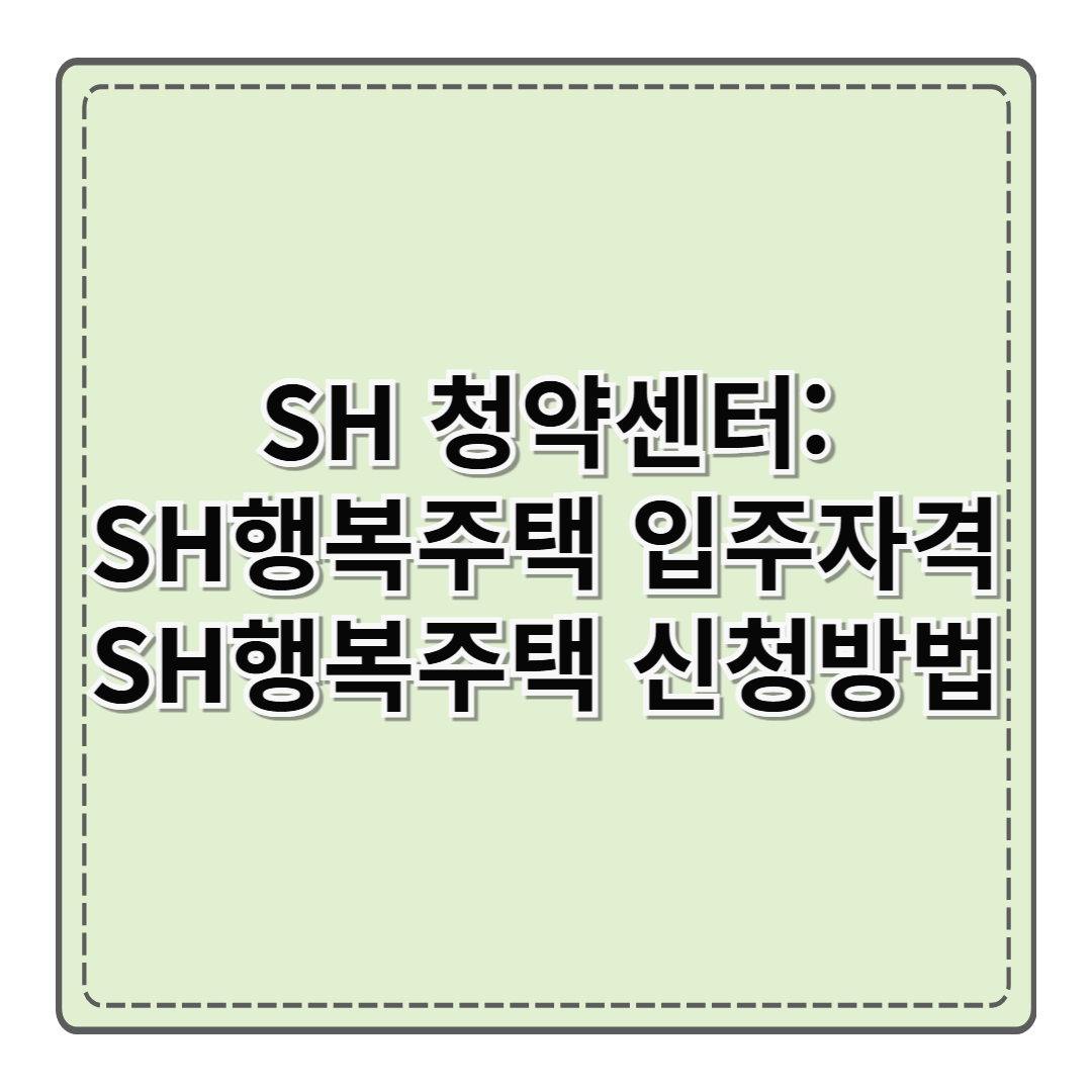 Sh 청약센터 Sh행복주택 입주자격 And Sh행복주택 신청방법 Lh행복주택 Andgh행복주택 까지 확인하기