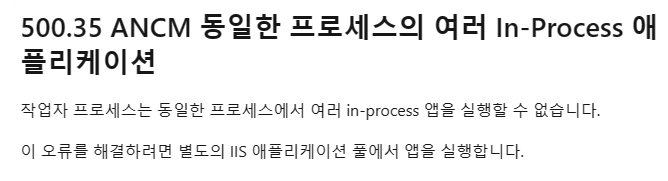 kjun.kr (kjcoder.tistory.com) :: [Blazor] 에러 - HTTP Error 500.35 - ANCM Multiple In-Process ...