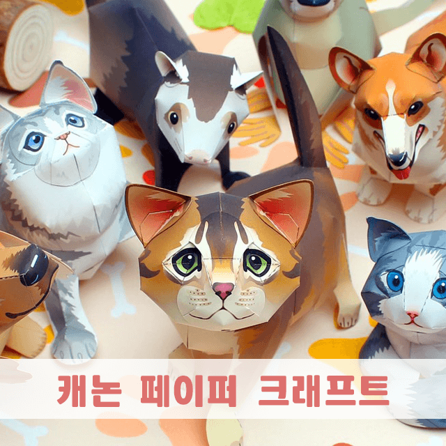 캐논 페이퍼 크래프트종이 모형 도면 무료 다운로드