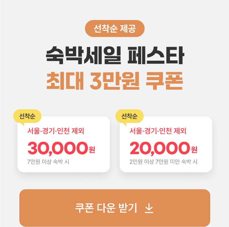 2024 대한민국 숙박세일 페스타 혜택 쿠폰 할인권 예약 예매 추석 연휴 여행 사용방법 9월 10월 야놀자 숙소 인터파크 사이트