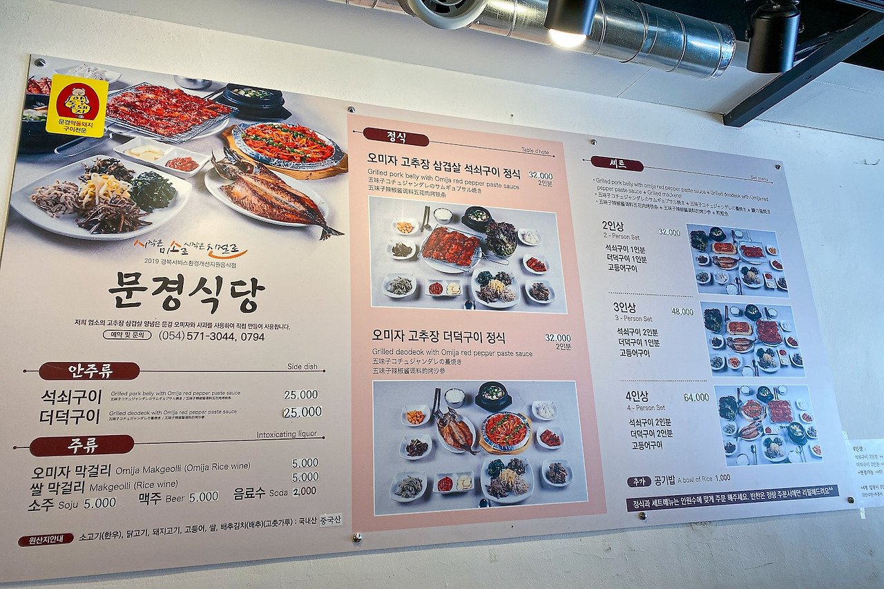 문경식당 오미자 고추장 삼겹살 석쇠구이 정식
