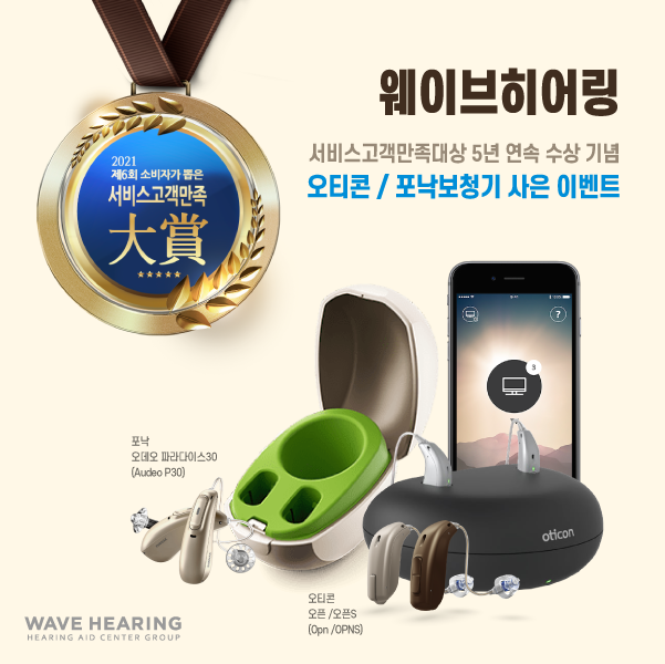 세계 6대브랜드 보청기전문 웨이브히어링 2021 서비스고객만족대상 5년 연속 수상 기념 오티콘포낙 보청기 사은 이벤트