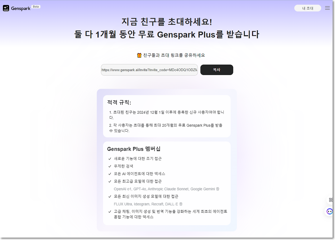 젠스파크 (Genspark) ai 소개와 무료사용하기 최대 20개월