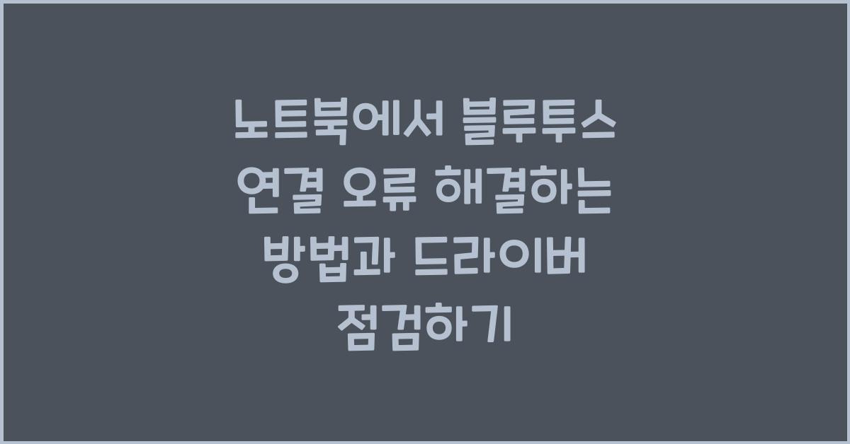 노트북에서 블루투스 연결 오류 해결하는 방법과 드라이버 점검하기