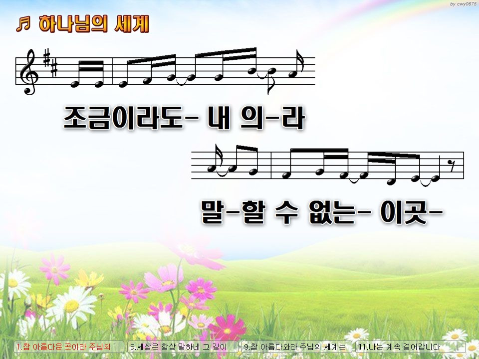 찬양ppt가사 하나님의 세계참 아름다운 곳이라홍이삭 Ppt 악보 Ppt