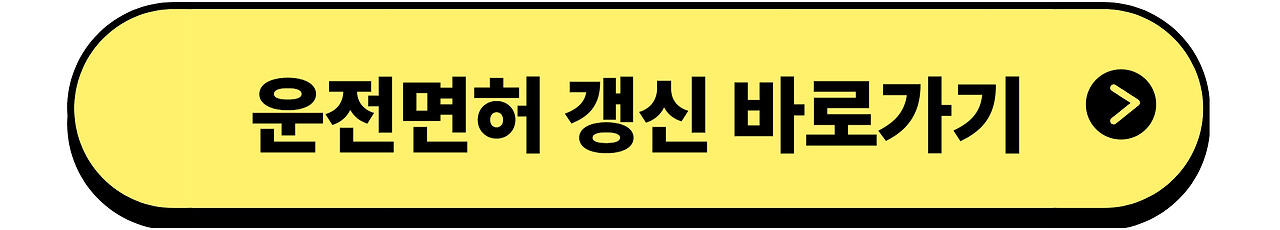 2025년 최신 운전면허 갱신비용 And 절차 총정리 나이별 유형별 비교까지