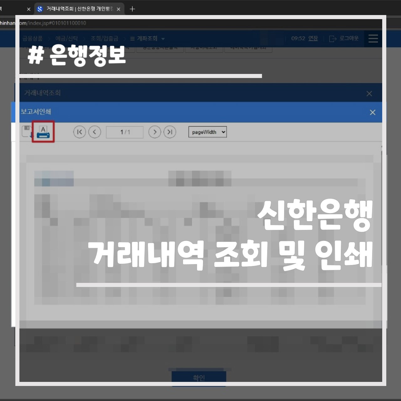 신한은행 거래 내역 조회 및 거래내역서 출력 Pdf 저장 방법