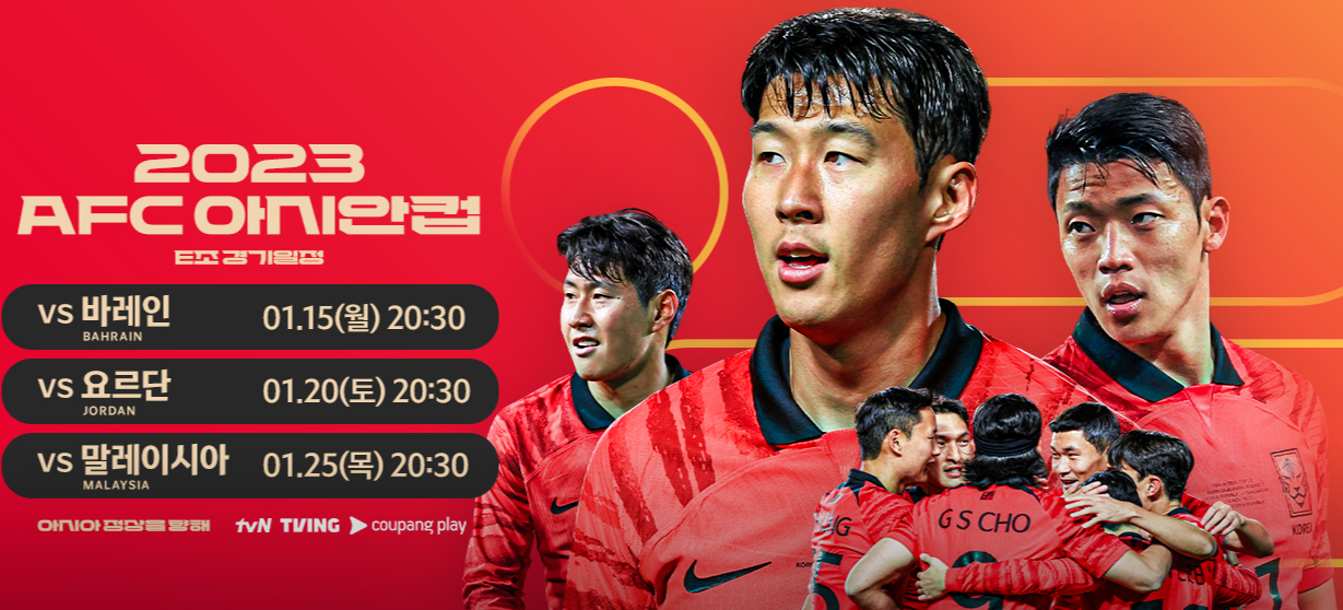 2023 카타르 아시안컵 조편성 및 중계 일정