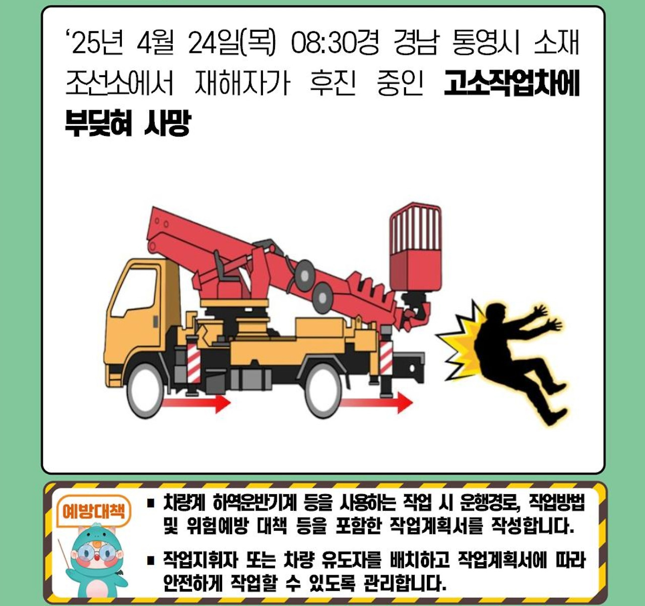 사고사례 250424 통영시 조선소 고소작업차 후진 중 작업자 부딪혀 사망 건설장비 사고사례 및 법규