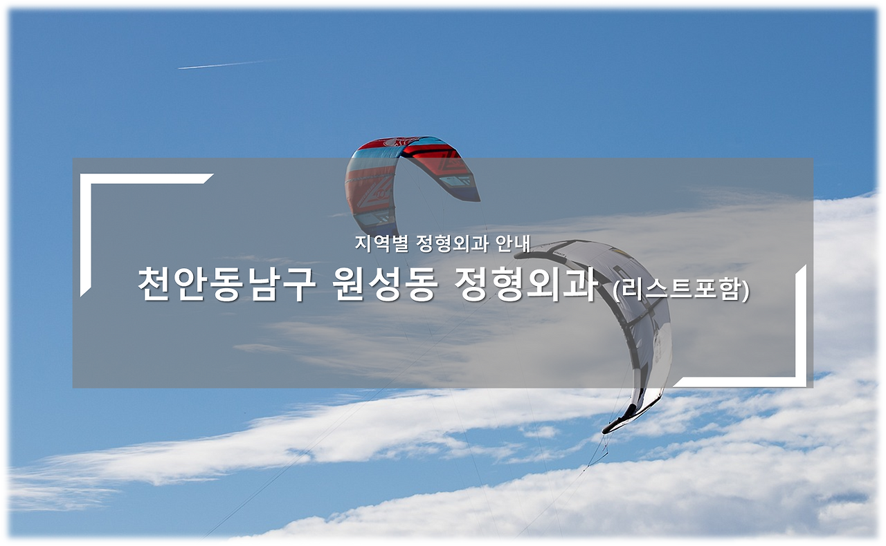 천안동남구 원성동 정형외과 소개와 방문 시 체크해야 할 사항 안내 최신 정보더하기