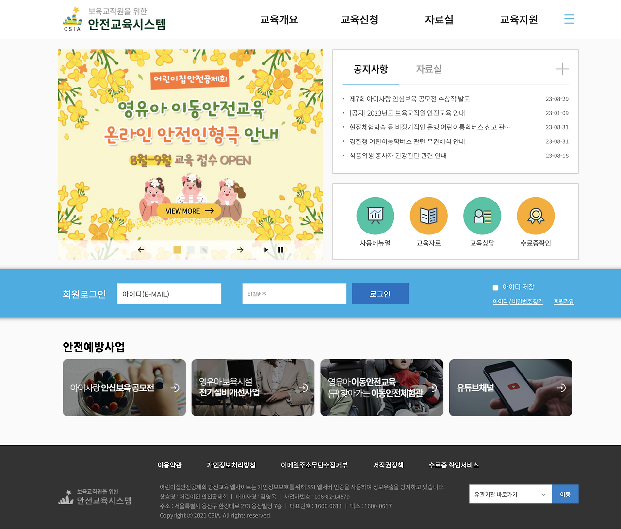 어린이집안전공제회 보육교직원 안전교육시스템 (e.csia.or.kr)