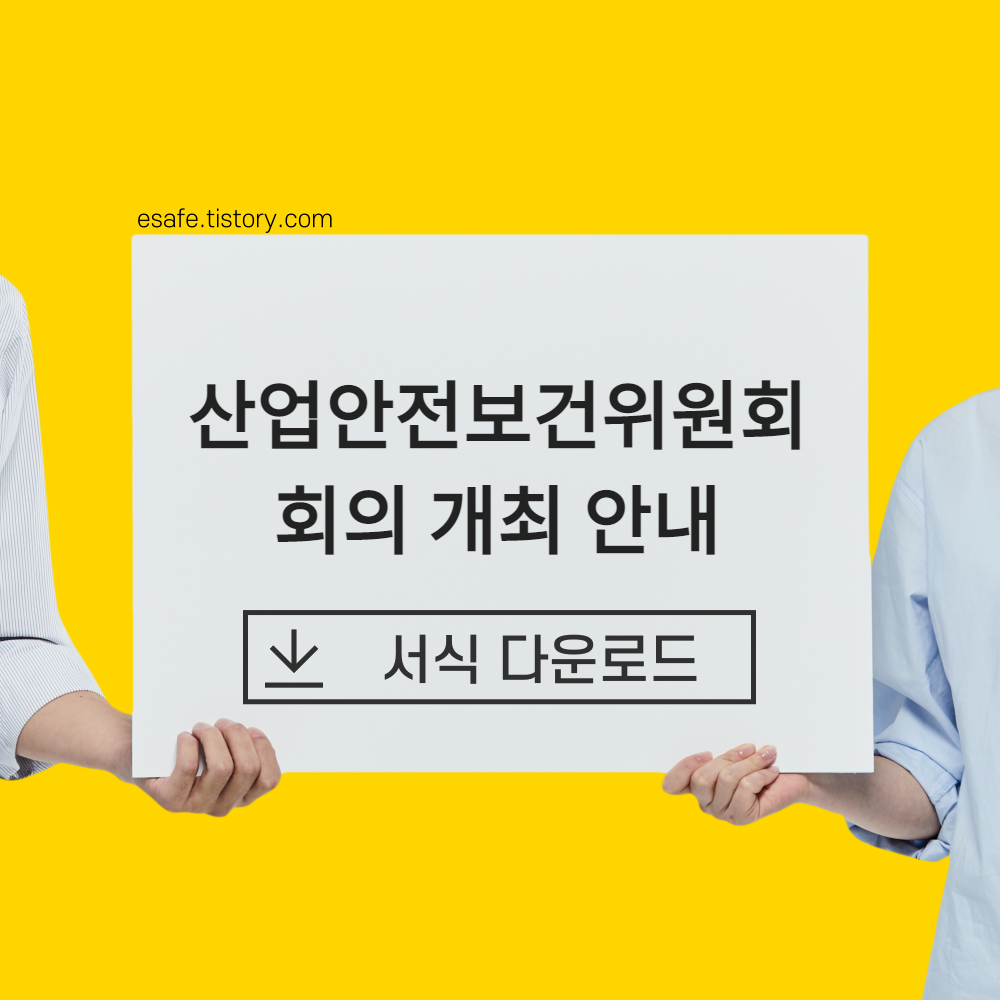 산업안전보건위원회 회의 개최 안내 양식