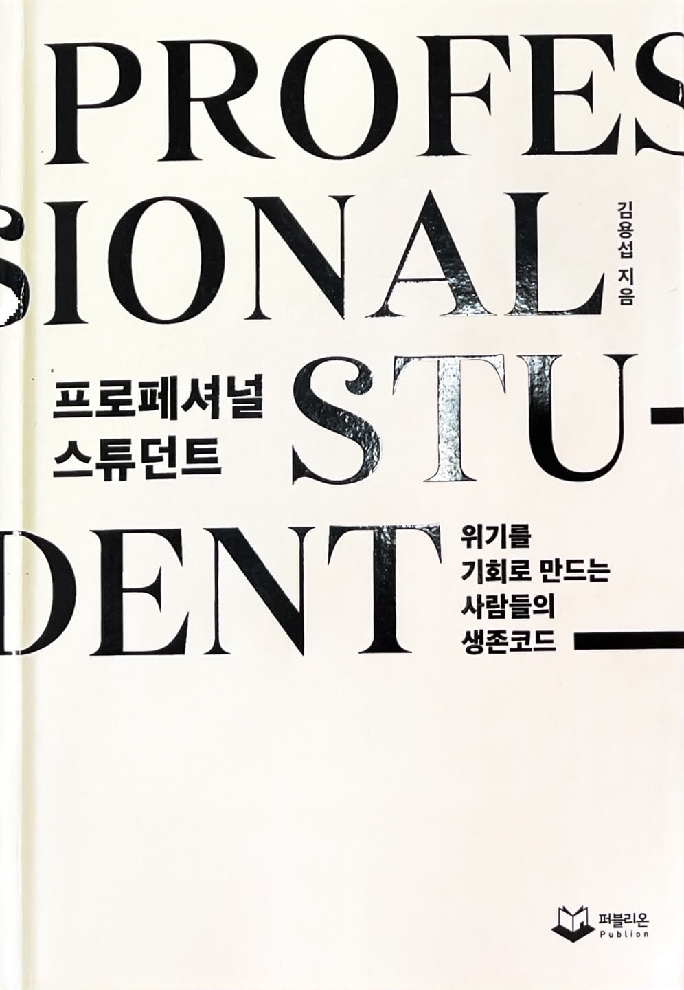 프로페셔널 스튜던트 에게 직업과 자동화와 원격 아웃소싱 그리고 언오리지널과 싸우자