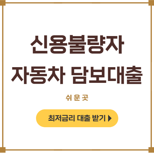 신용불량자 자동차 담보대출 쉬운곳 무입고 연체자 대부대출 특례보금자리론 신청
