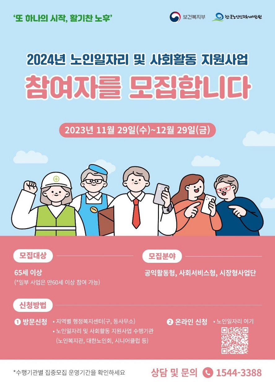 노인일자리 및 사회활동 지원사업 참여자 모집