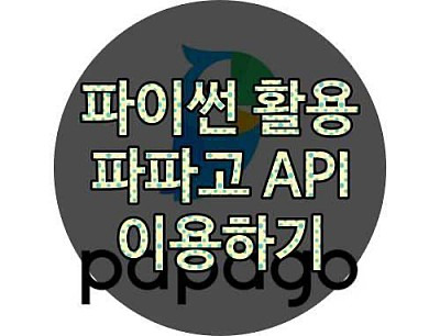 네이버 파파고 API로 파이썬에서 번역하는 방법은?!