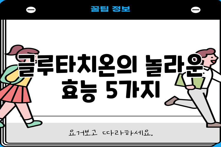 글루타치온의 모든 것 효능 추천 제품 섭취 방법 부작용까지 완벽 가이드